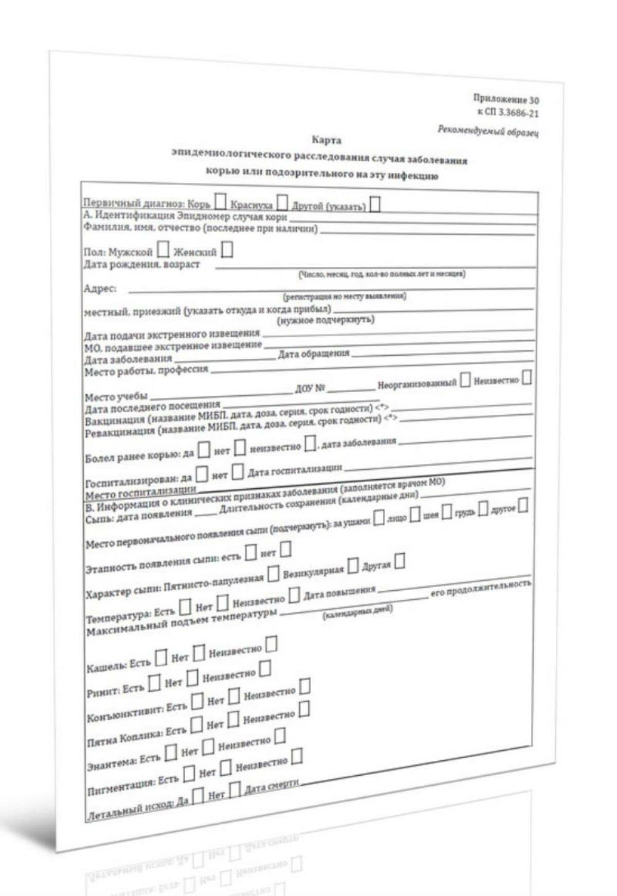 Карта эпидемиологического расследования случая заболевания корью или подозрительного на эту инфекцию