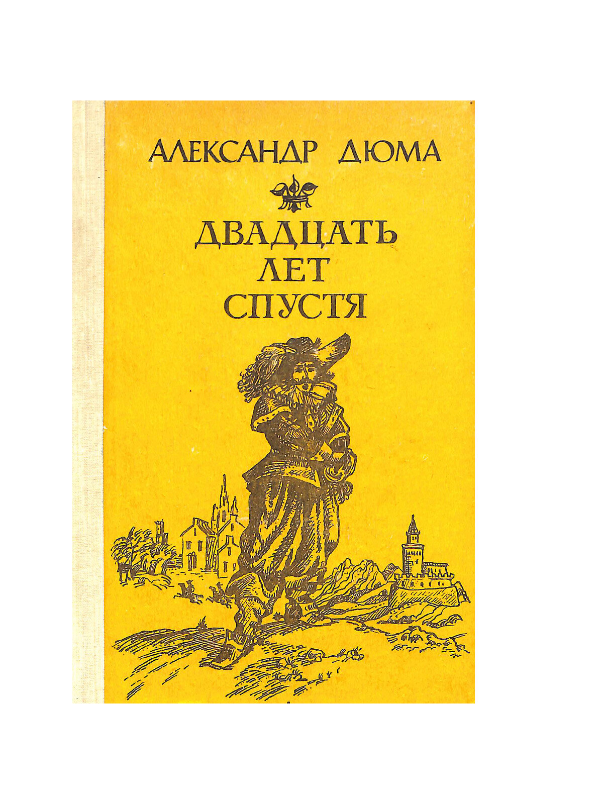 Двадцать лет спустя