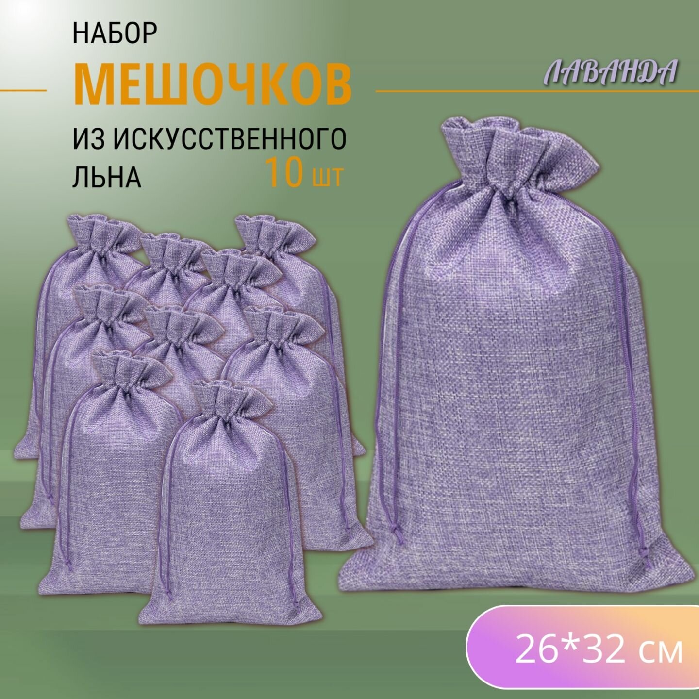 Подарочные мешочки льняные (иск.)26х32 см (10 шт.) / мешочки для хранения - Лаванда