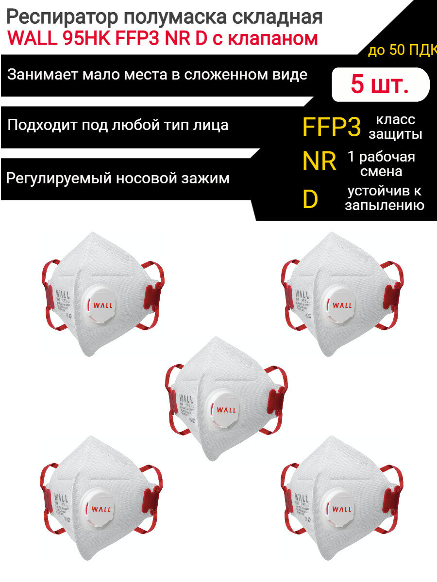 Респиратор полумаска складная WALL 99HK FFP3 NR D-5