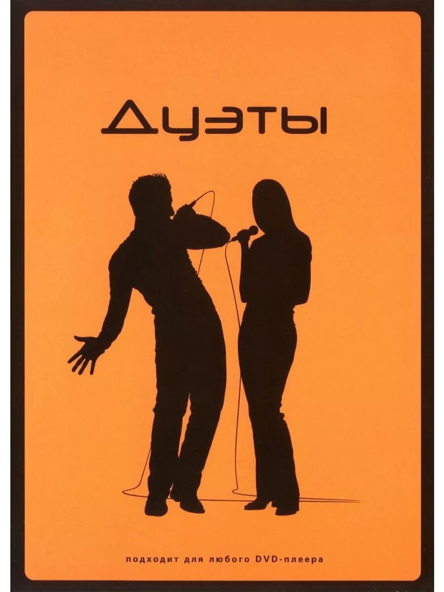 Дуэты (Караоке DVD)