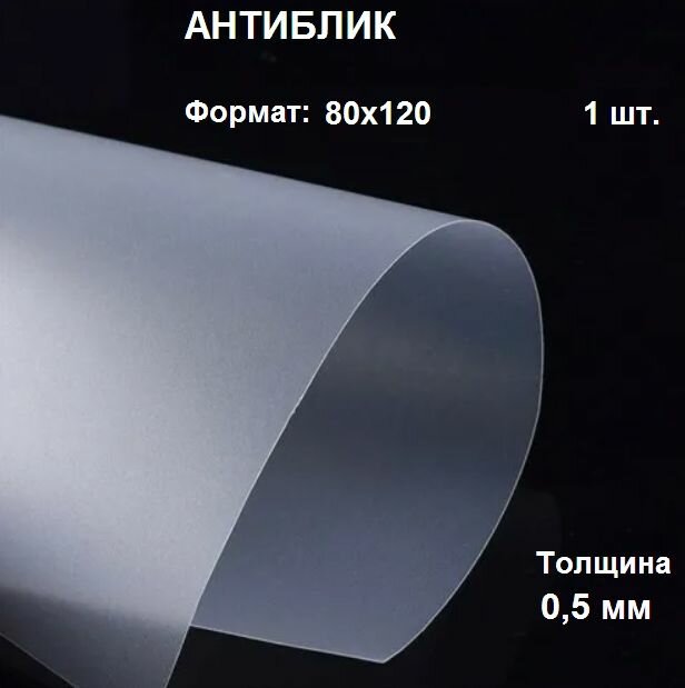 ПЭТ(Акрил) антиблик 0.5 мм - легкое облегченное пластиковое стекло 80х120