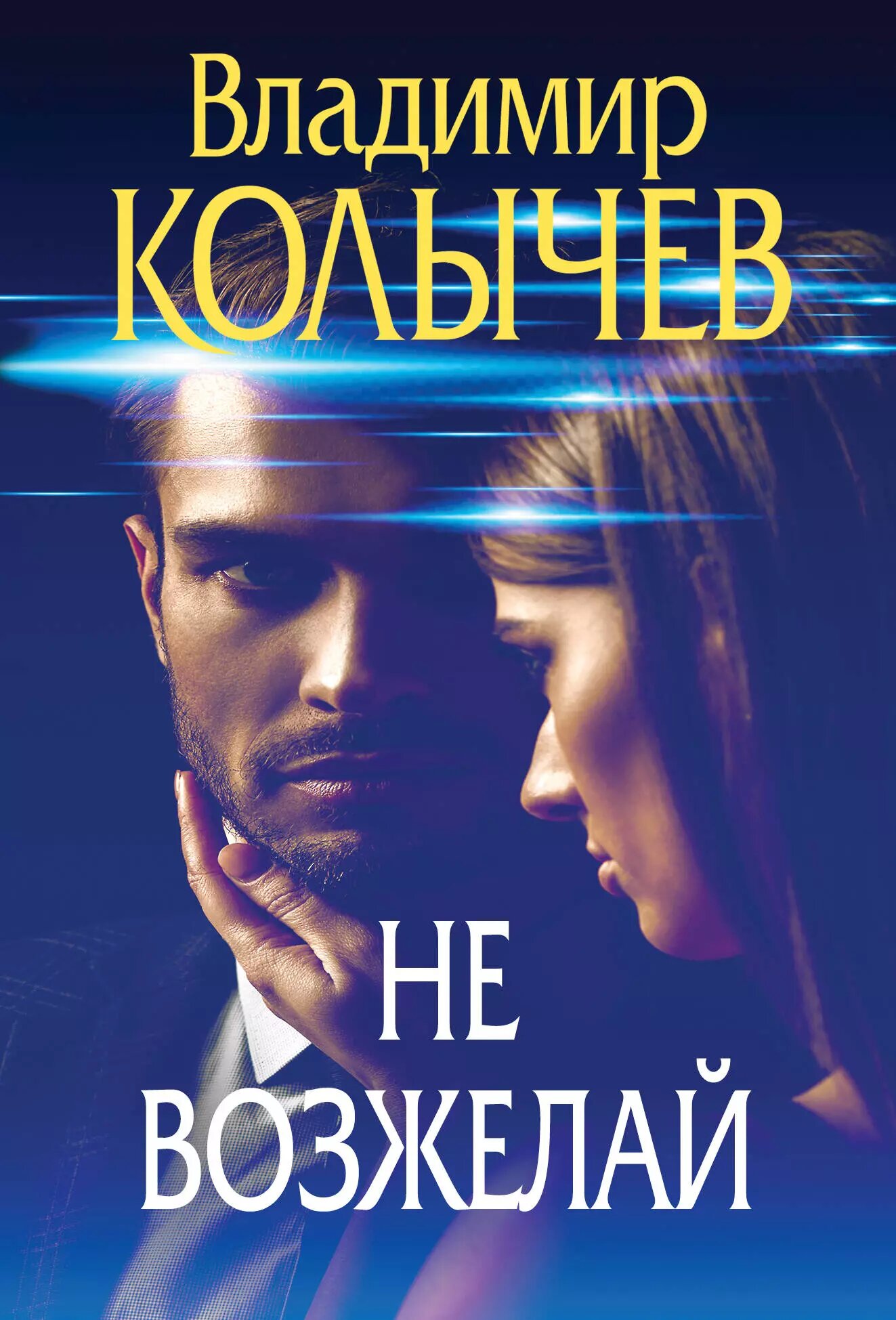 Не возжелай (Владимир Колычев)