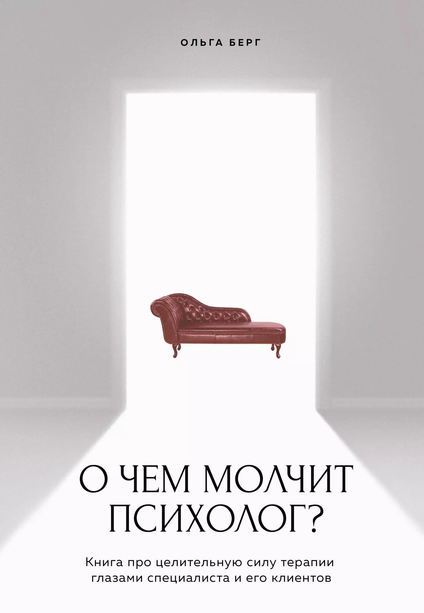 О чем молчит психолог? Книга про целительную силу терапии глазами специалиста и его клиентов(Ольга Берг)