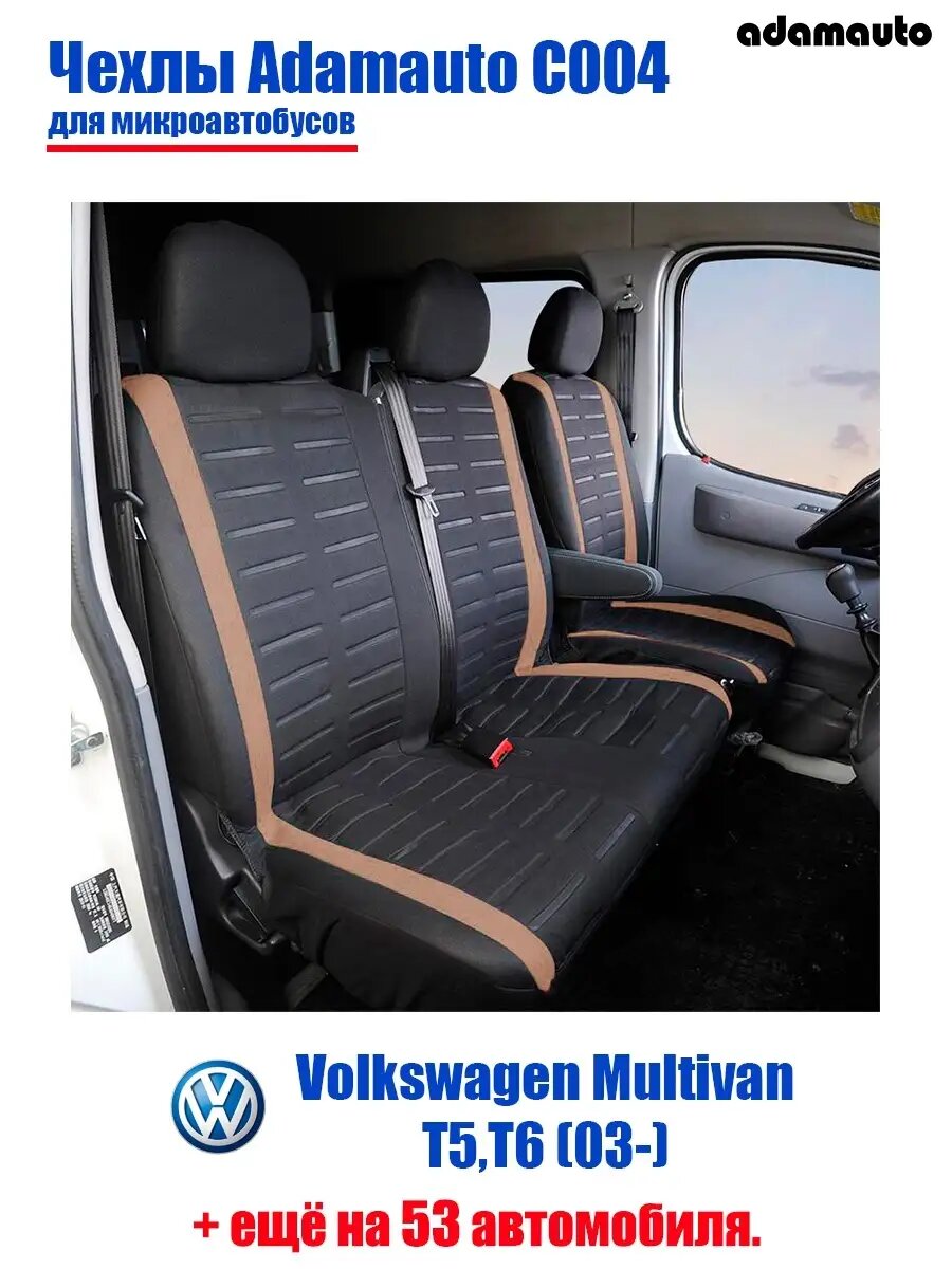 Чехлы для микроавтобусов на Volkswagen Multivan T5, T6 (03-)