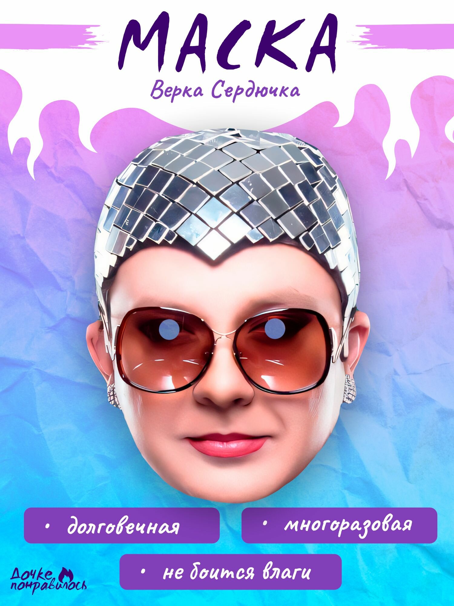 Карнавальная маска Верка Сердючка