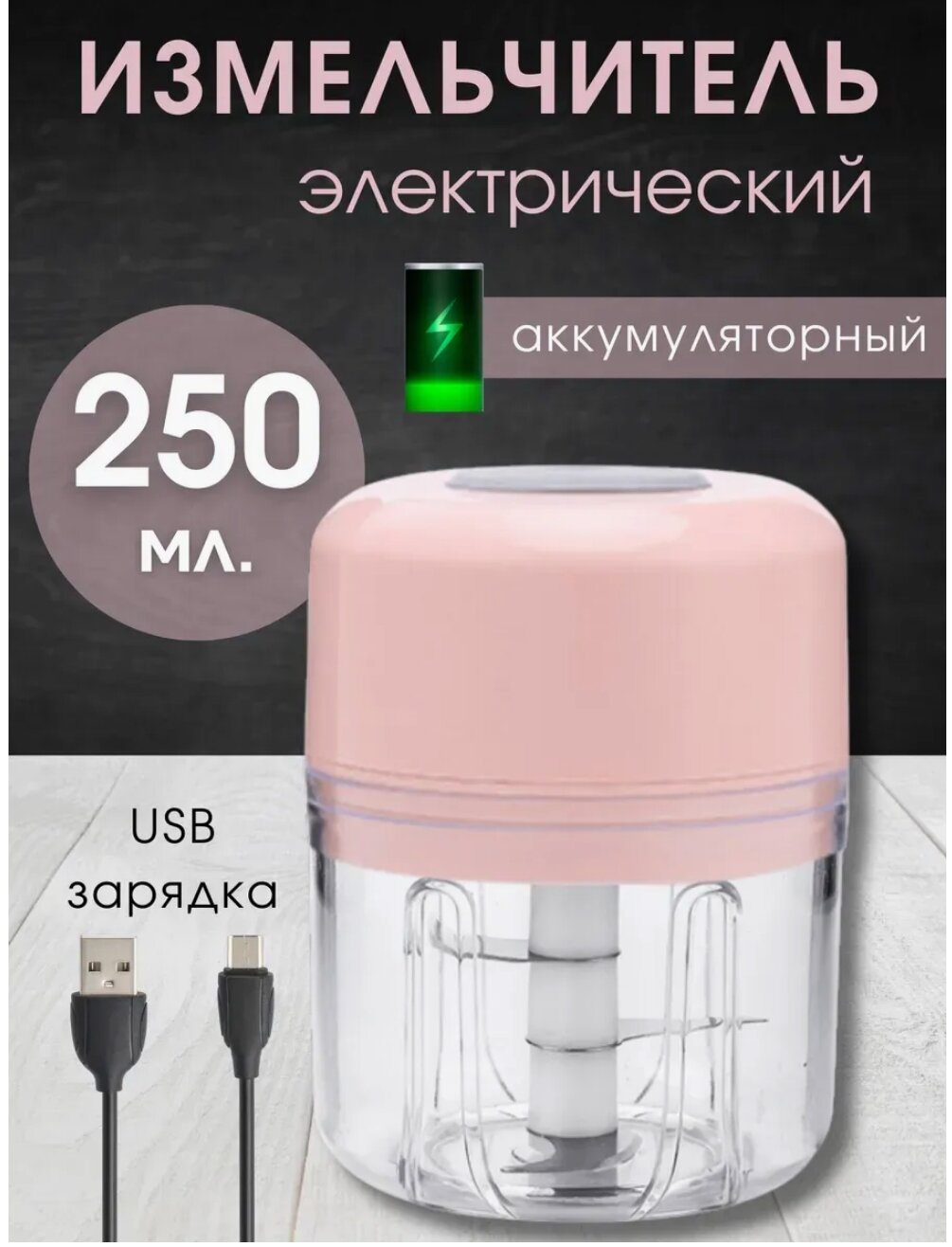 Портативный измельчитель беспроводной 250 мл/Мини блендер