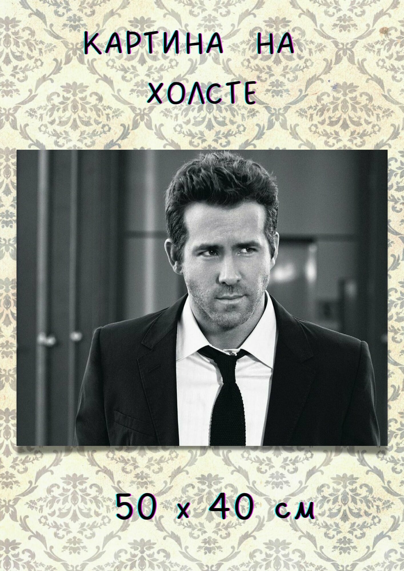 Картина "Райан Рейнольдс актер" синтетический холст и печать