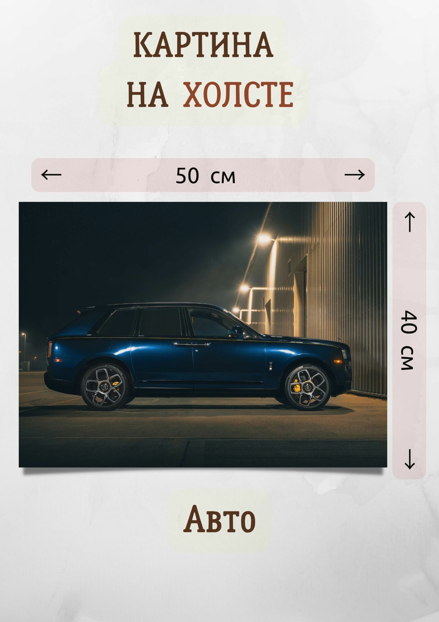 ФотоКартина с автомобилем сбоку интерьерная "Rolls-Royce Cullinan" 50х40
