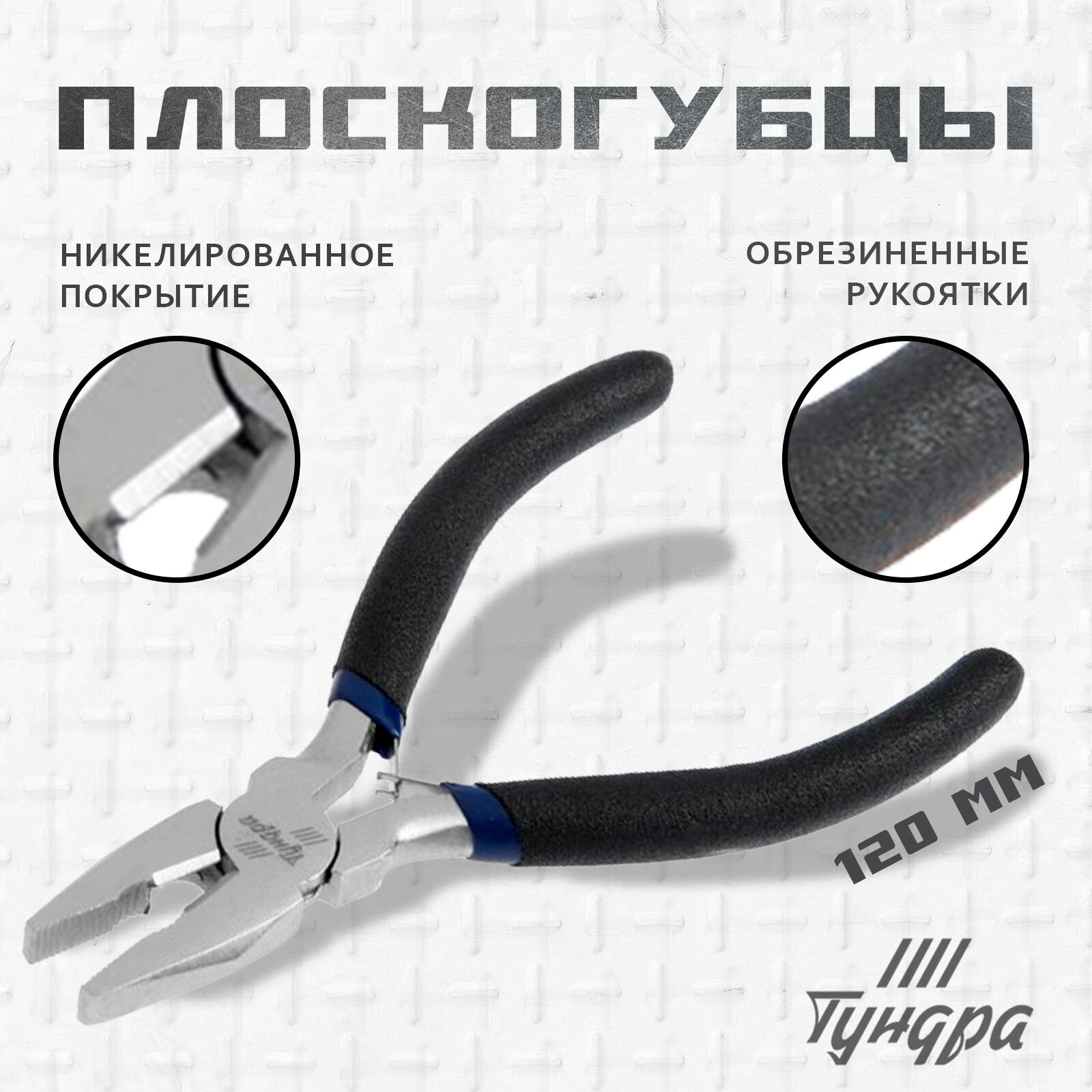 Плоскогубцы тундра вдом, никелированные, обрезиненные рукоятки, 120 мм