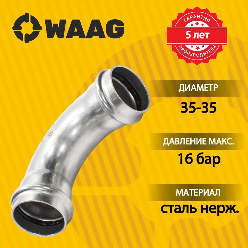 Отвод 90 прессовой 35 мм, сталь нержавеющая, WAAG Heavy Inox