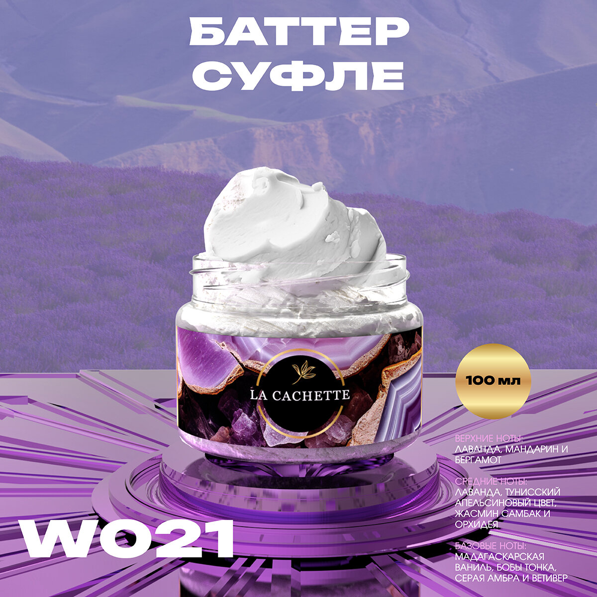 Крем баттер для тела парфюмированный La Cachette W021 Libre Eau de Parfum Intense, 100 мл