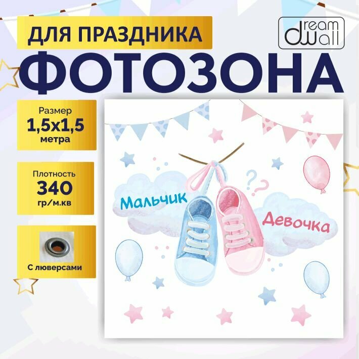 Фотозона баннер Гендер пати "Ботиночки" 150х150
