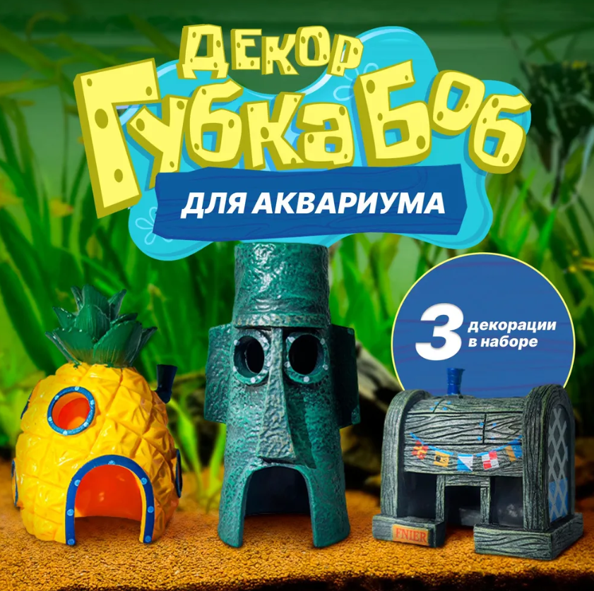 Набор из 3 шт декораций для аквариума Губка боб (Бикини Боттом) SpongeBob
