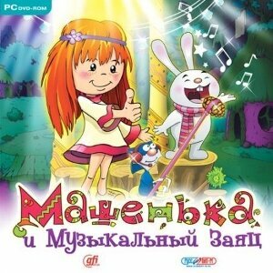 Машенька и Музыкальный Заяц [PC, Jewel]