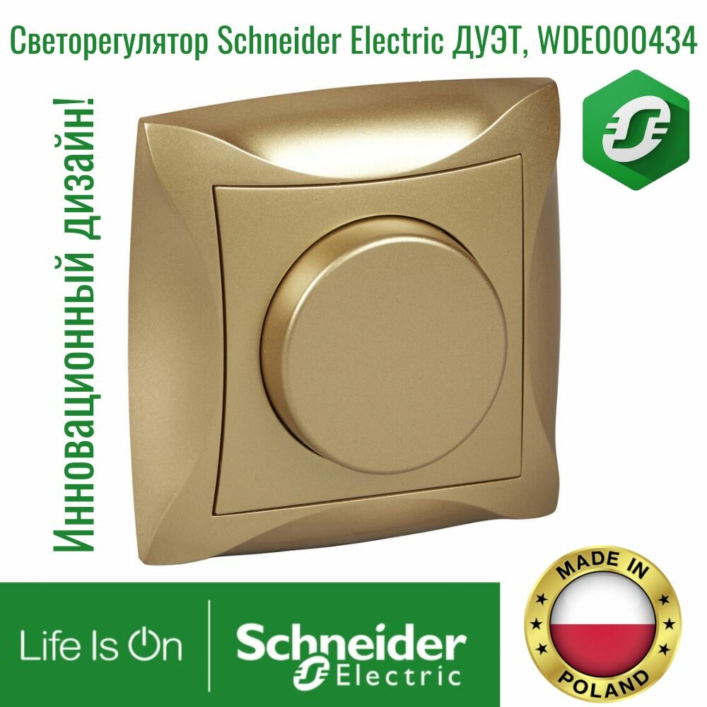 Светорегулятор поворотный Schneider Electric дуэт 300Вт, шампань, WDE000434