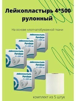 Лейкопластырь рулонный 4х500см тканевый белый
