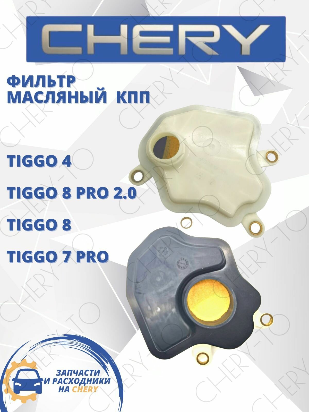 Фильтр АКПП грубой очистки трансмиссии Chery Tiggo 4 7 8 Omoda C5