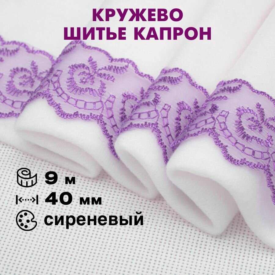 Кружево шитье капрон 40 мм арт. 968 / 9 метров / сиреневый 21