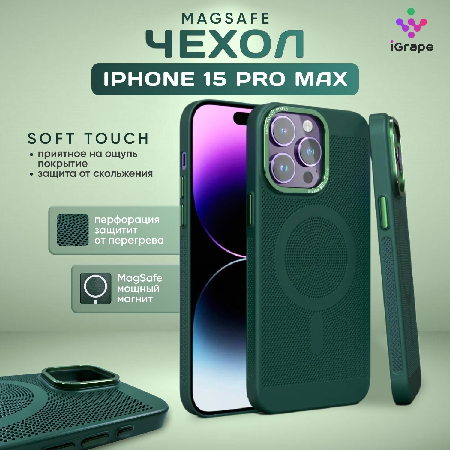 Пластиковый чехол с перфорацией и MagSafe для iPhone 15 Pro Max, iGrape (Зеленый) / чехол на айфон 15 про макс