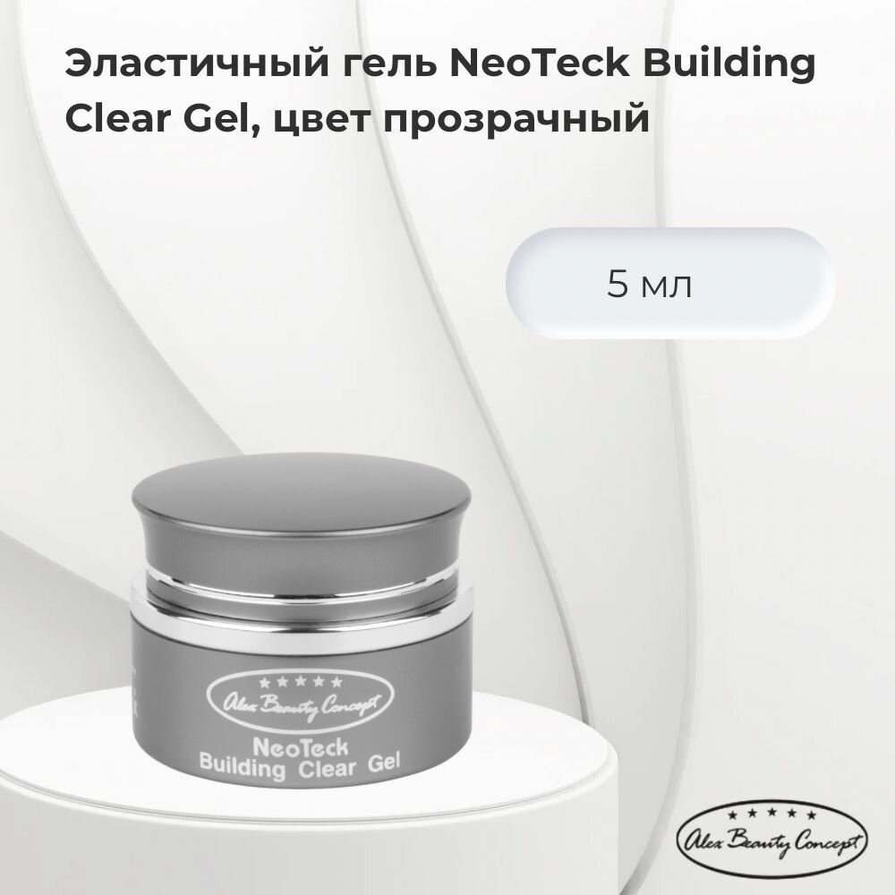Alex Beauty Concept Эластичный гель для ногтей NeoTeck Building Gel, цвет бесцветный, 5 мл