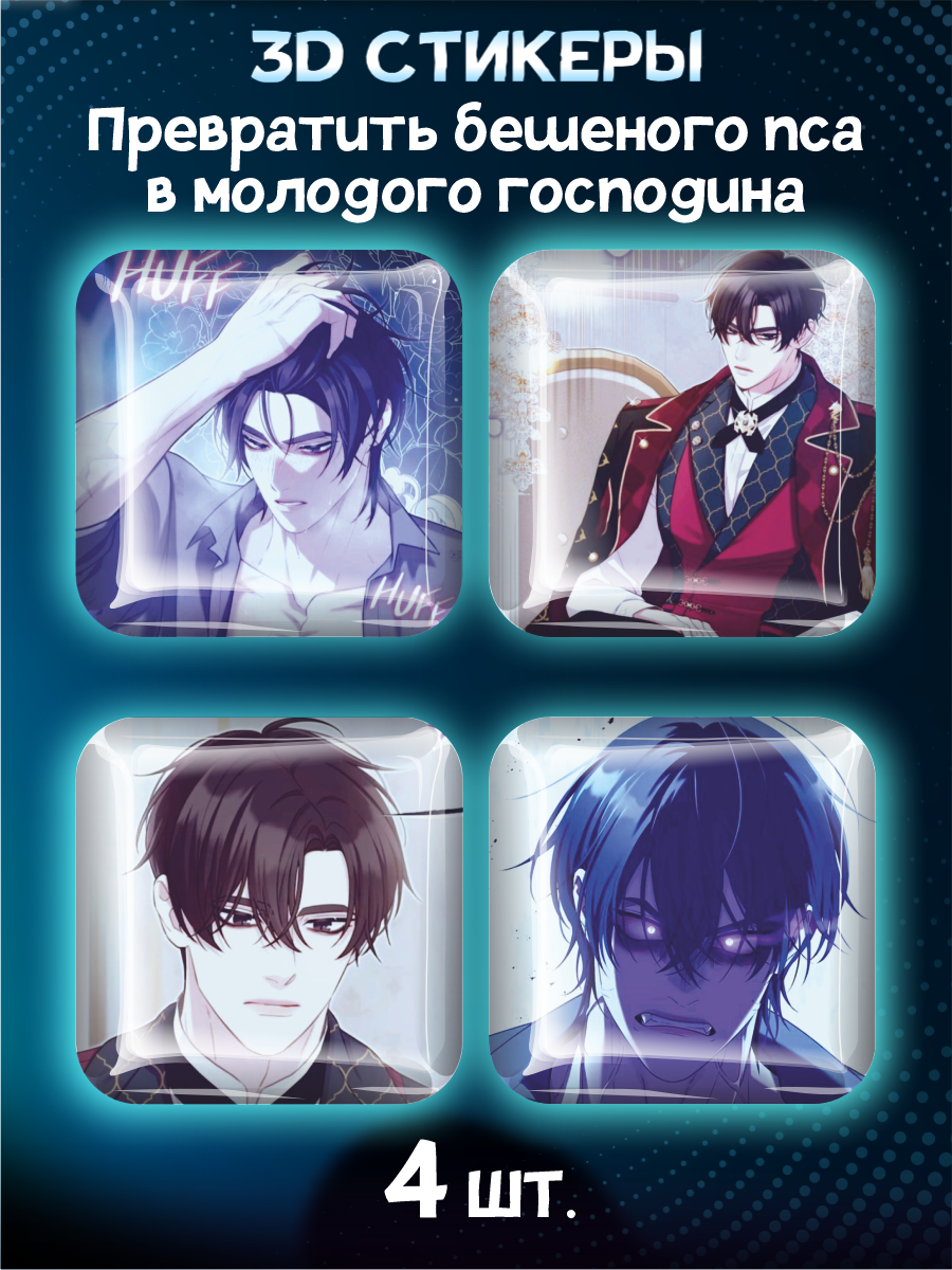 Наклейки на телефон 3D стикеры Turning a Crazy Dog