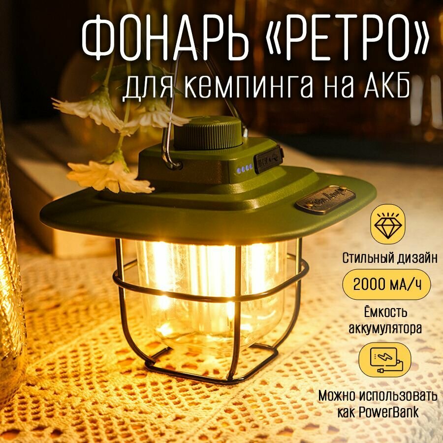 LED фонарь "Ретро" для кемпинга, на аккумуляторе