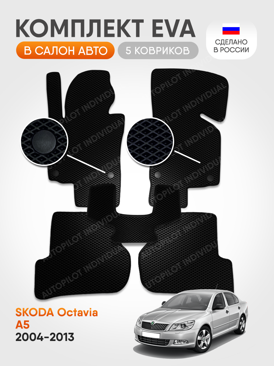 Коврики эва в салон Skoda Octavia A5 2004-2013