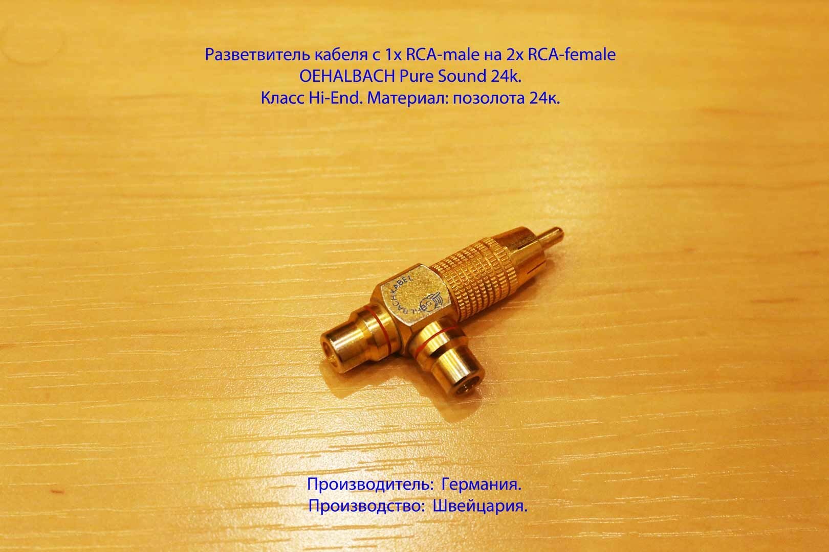 Разветвитель кабеля с 1xRCA-male на 2xRCA-female OEHALBACH Pure Sound 24k. Класс Hi-End.