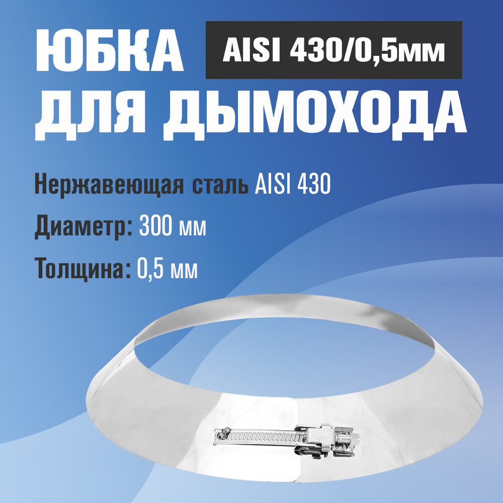 Юбка из нержавеющей стали для дымохода (AISI 430/0,5мм) (300)