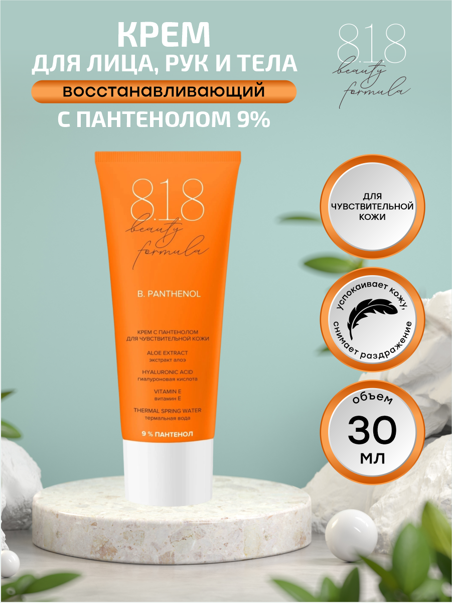 Крем для чувствительной кожи 8.1.8 beauty formula с пантенолом 9% 30 мл.