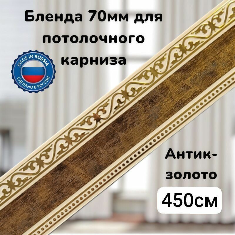 Бленда для потолочного карниза Золото антик длинна 450см ширина 70мм