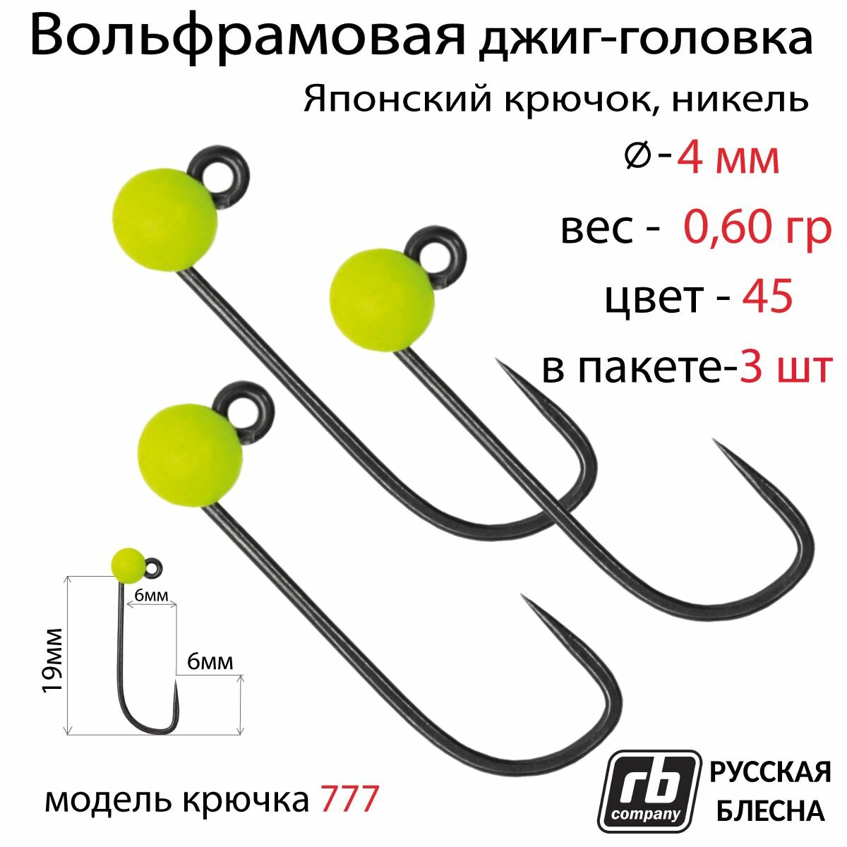 Вольфрамовые джиг-головки RB-777, безбородый, тефлоновый крючок Hayabusa №8, 0.60гр - 45 (в уп. 3шт)