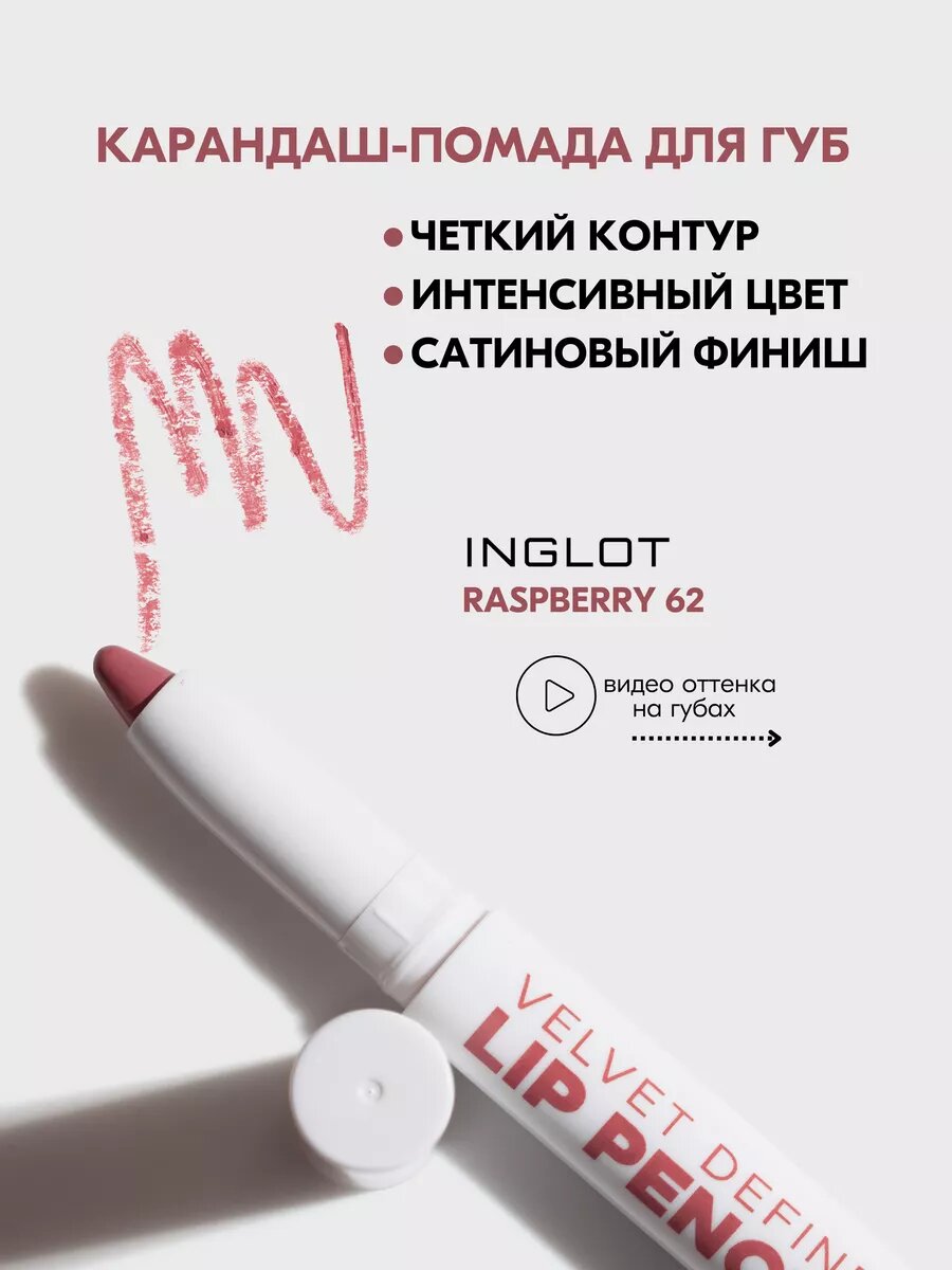 Помада-карандаш для губ INGLOT мягкий контур с нежной текстурой PLAYINN 62 PALE RASPBERRY