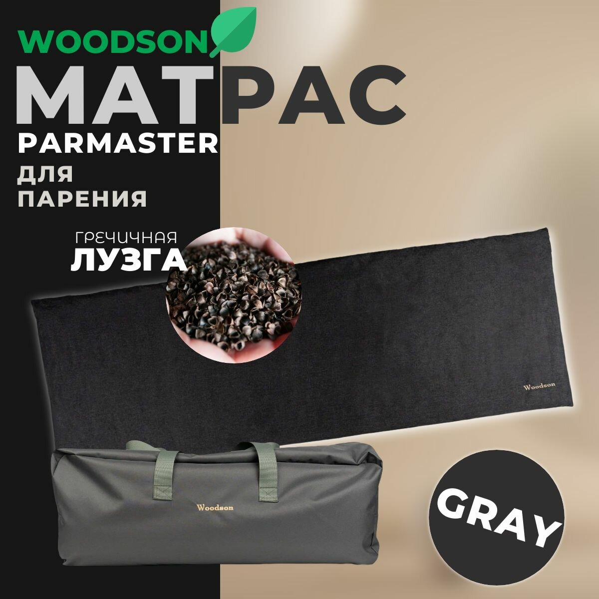 Матрас для парения GRAY Woodson Parmaster 200*70