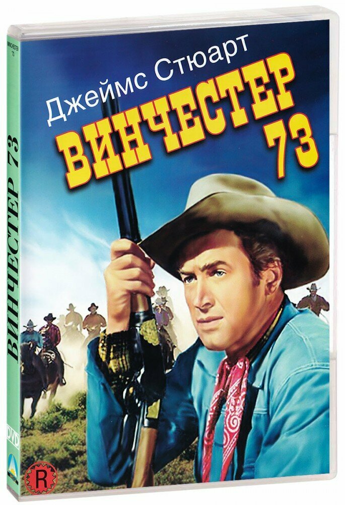 Винчестер 73 (DVD-R) (ДВД диск, DVD Box, США, Universal International Pictures)