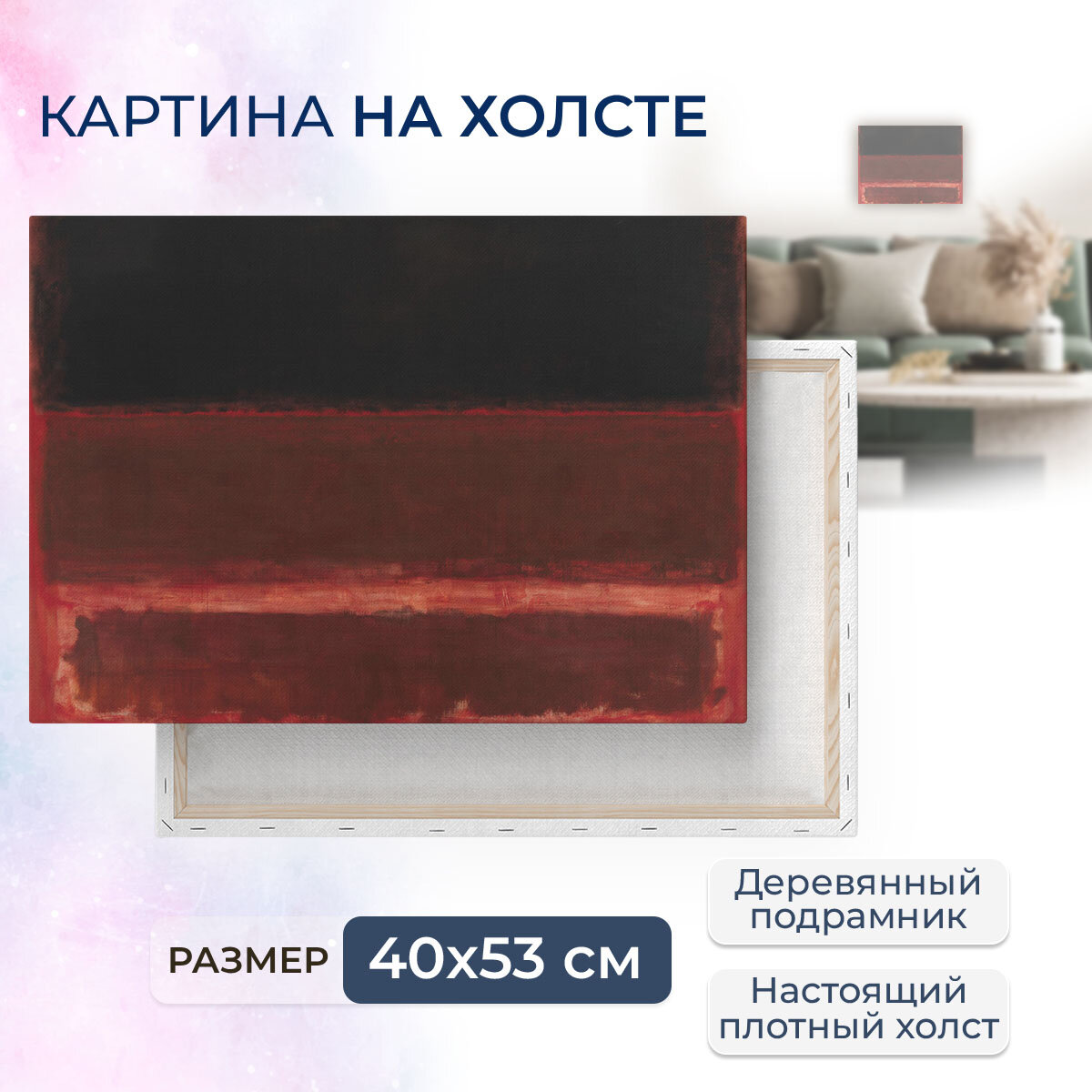 Картина на холсте с подрамником / Mark Rothko - Four Darks in Red / Марк Ротко