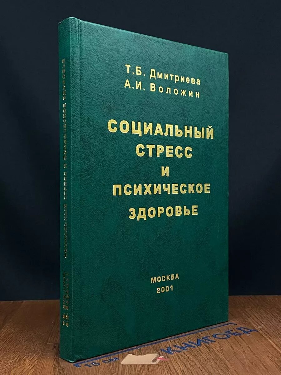 Книга. Социальный стресс и психическое здоровье 2001 (2040580828890)