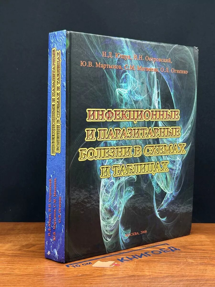 Книга. Инфекционные и паразитарные болезни в схемах и таблицах 2008 (2040693335711)
