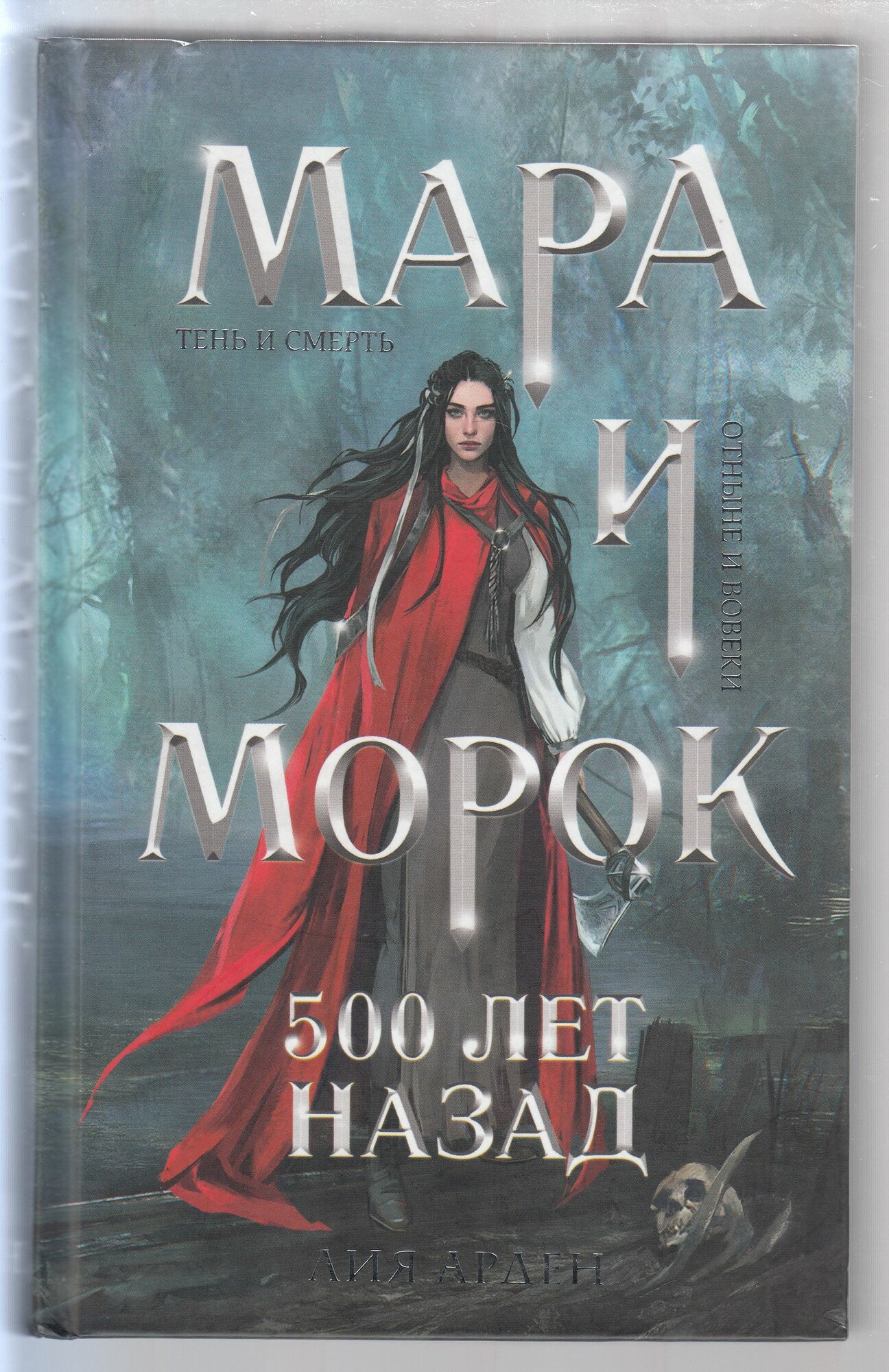 Лия Арден. Мара и Морок. 500 лет назад