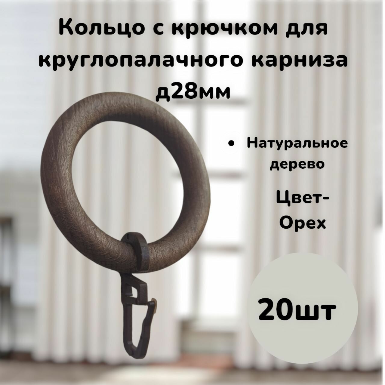 Кольца для карниза (дерево) с крючками на карниз д 28 мм-20шт