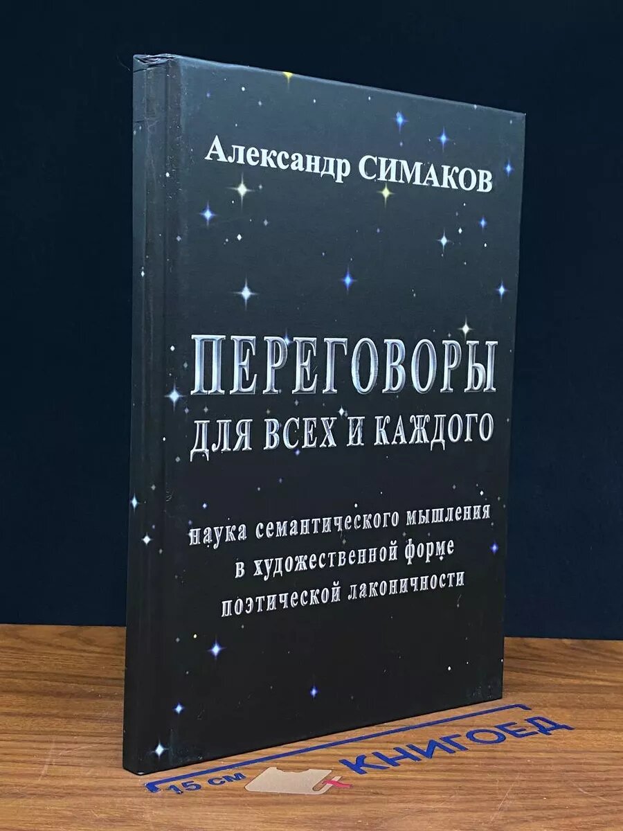 Книга. Переговоры для всех и каждого 2024 (2040758559496)