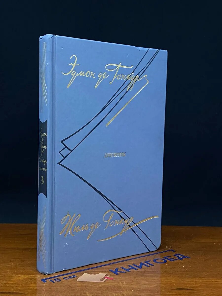 Книга. Гонкур. Дневник. Записки литературной жизни. Том 3 2017 (2041196882474)