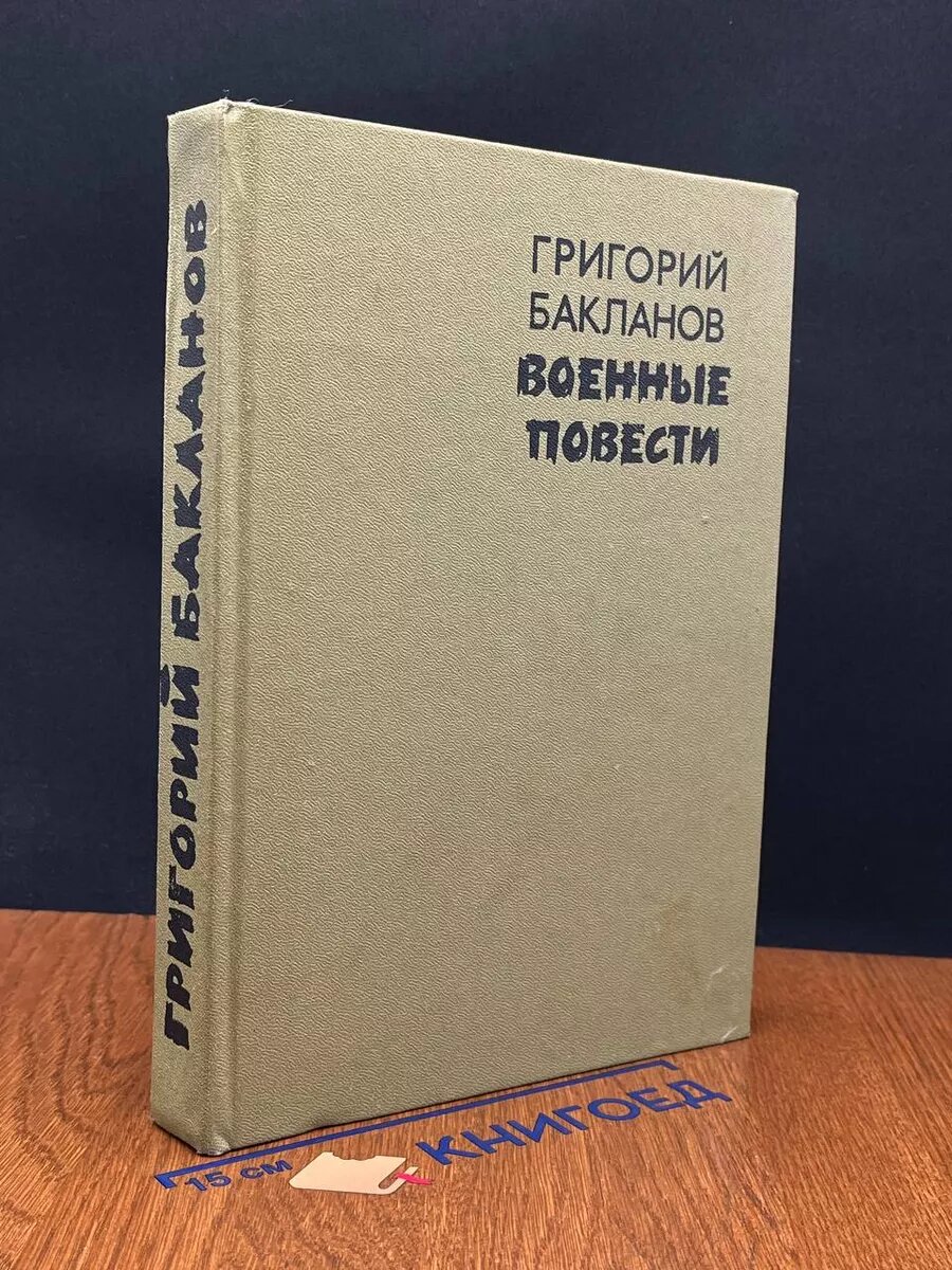 Книга. Военные повести 1981 (2041196906668)