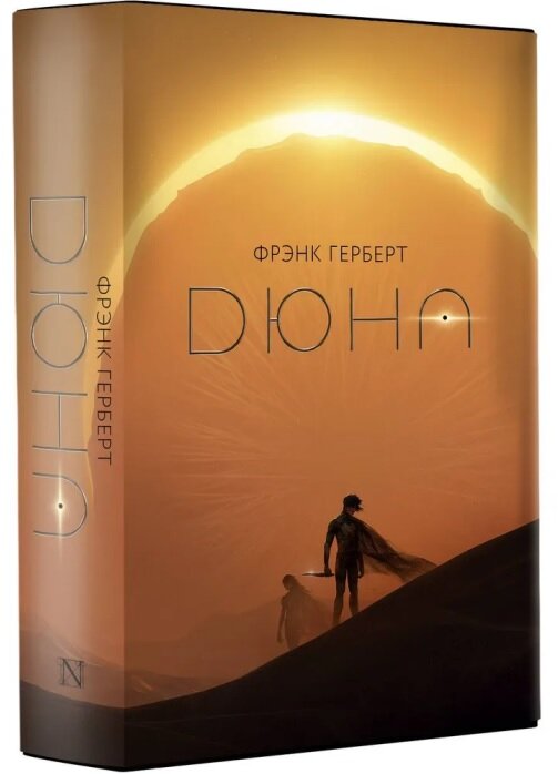 Дюна Книга Герберт Фрэнк