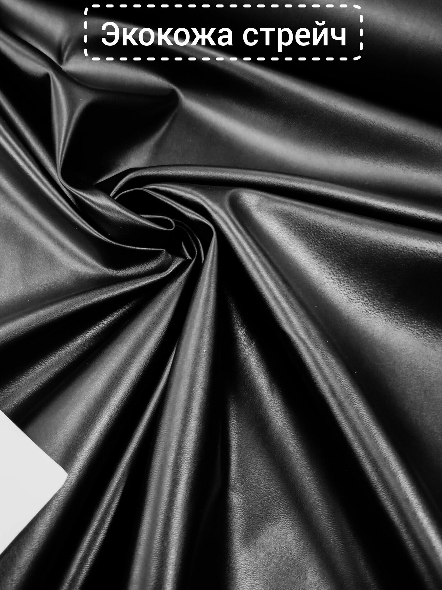 Экокожа стрейч черная , отрез 100 х 145 см.