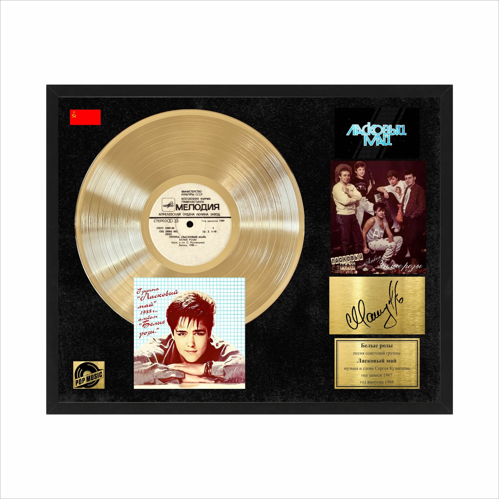 Ласковый Май Картина с золотым диском