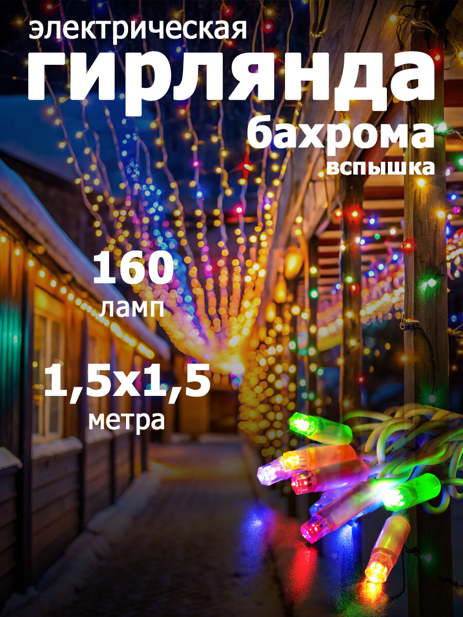 Гирлянда уличная "занавес-вспышка" 160 LED, IP67, размер 1.5x1.5 м, multicolor