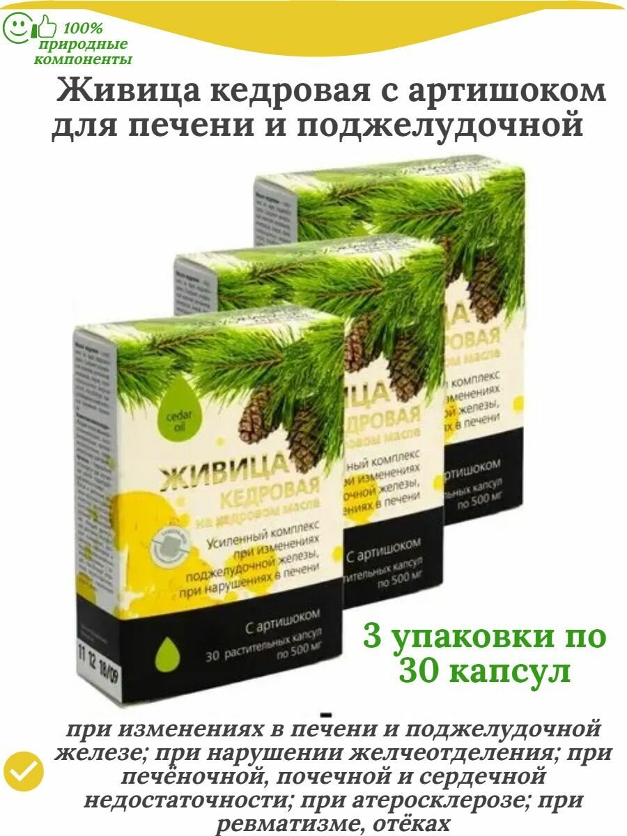 Живица кедровая на кедровом масле с артишоком для печени и поджелудочной железы, капсулы 30 шт, 3 упаковки