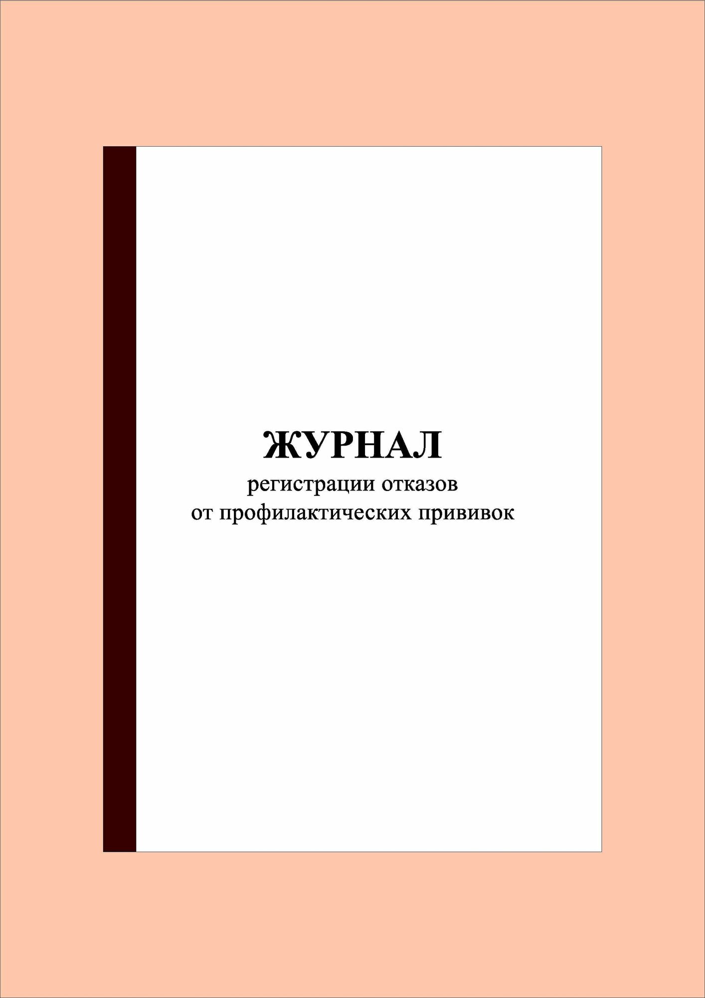 (Прошнурован)(100 стр.) Журнал регистрации отказов от профилактических прививок